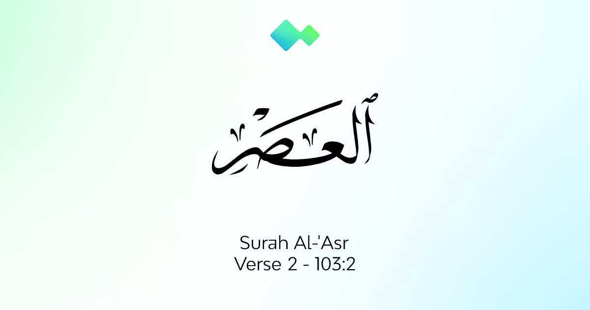 Surah Al-'Asr - 103-2 – Tarteel AI Quran Memorization